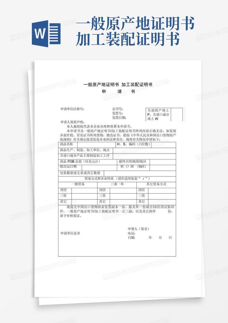 一般原产地证明书加工装配证明书 Word模板下载 编号lmrebaka 熊猫办公