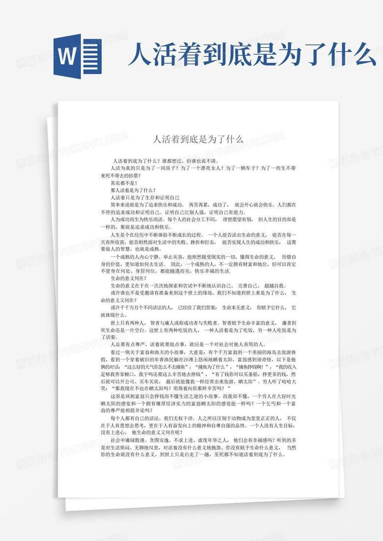 人活着到底是为了什么Word模板下载 编号qrymgjgn 熊猫办公