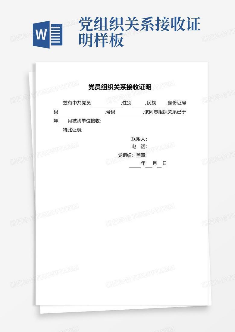 党组织关系接收证明样板Word模板下载 编号qyyokbow 熊猫办公