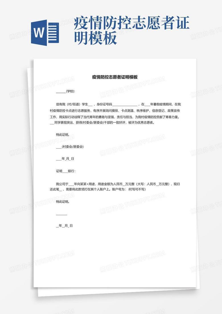 疫情防控志愿者证明Word模板下载 编号lwyvjark 熊猫办公