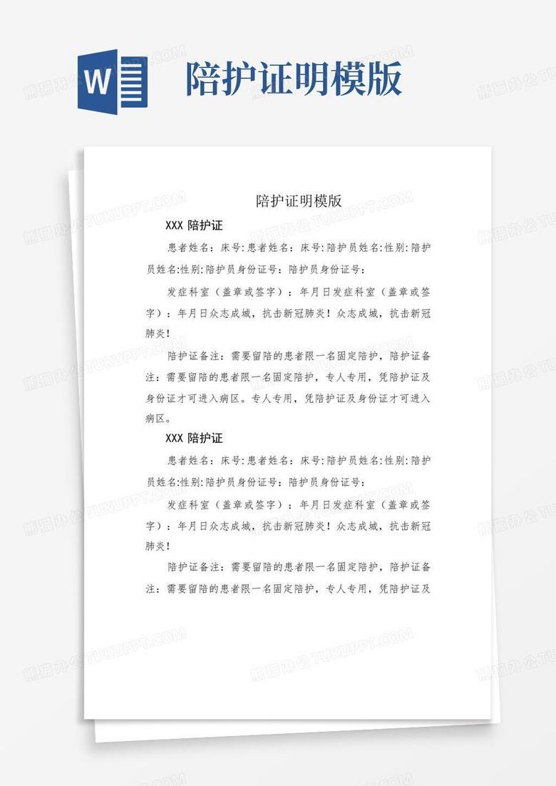 陪护证明模版Word模板下载 编号qpyjzmmr 熊猫办公