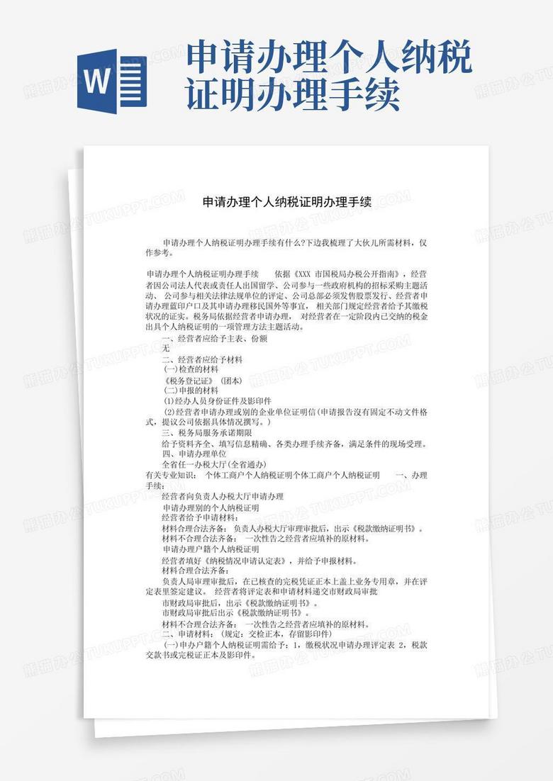 申请办理个人纳税证明办理手续Word模板下载 编号ljkdxzkm 熊猫办公