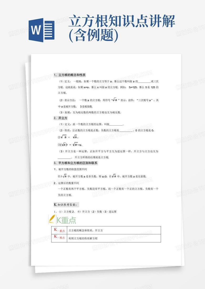 立方根知识点讲解 含例题 Word模板下载 编号qaroazyo 熊猫办公