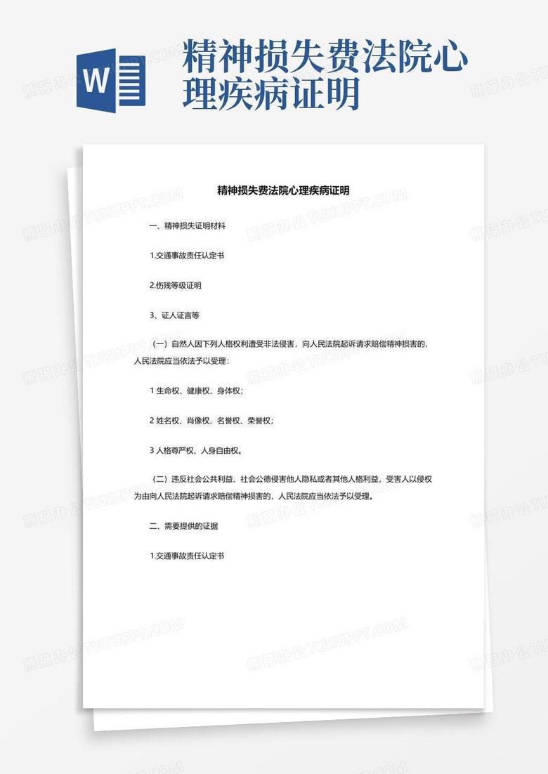 精神损失费法院心理疾病证明Word模板下载 编号qdjamkvd 熊猫办公