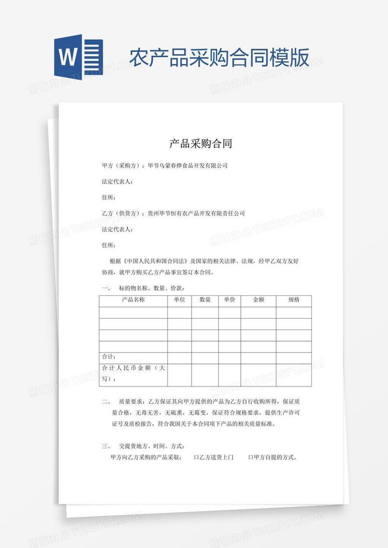 农产品采购合同模版Word模板下载 编号rrxmzbzw 熊猫办公