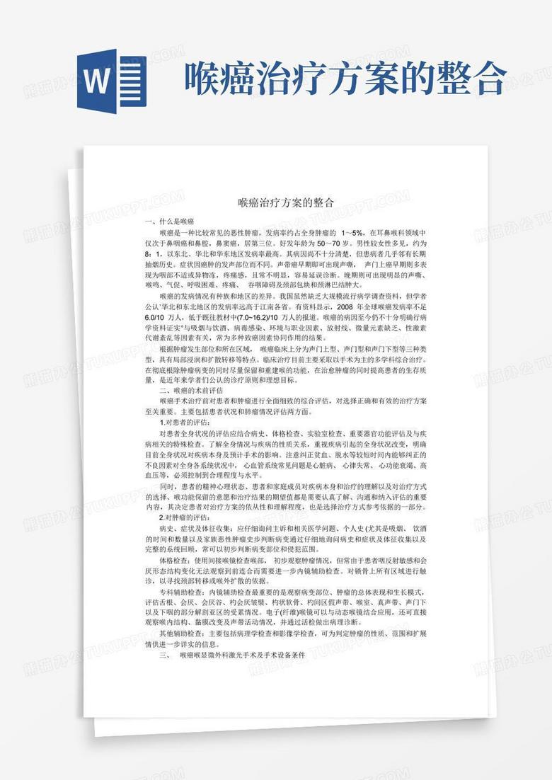 喉癌治疗方案的整合Word模板下载 编号qyyzdrzj 熊猫办公