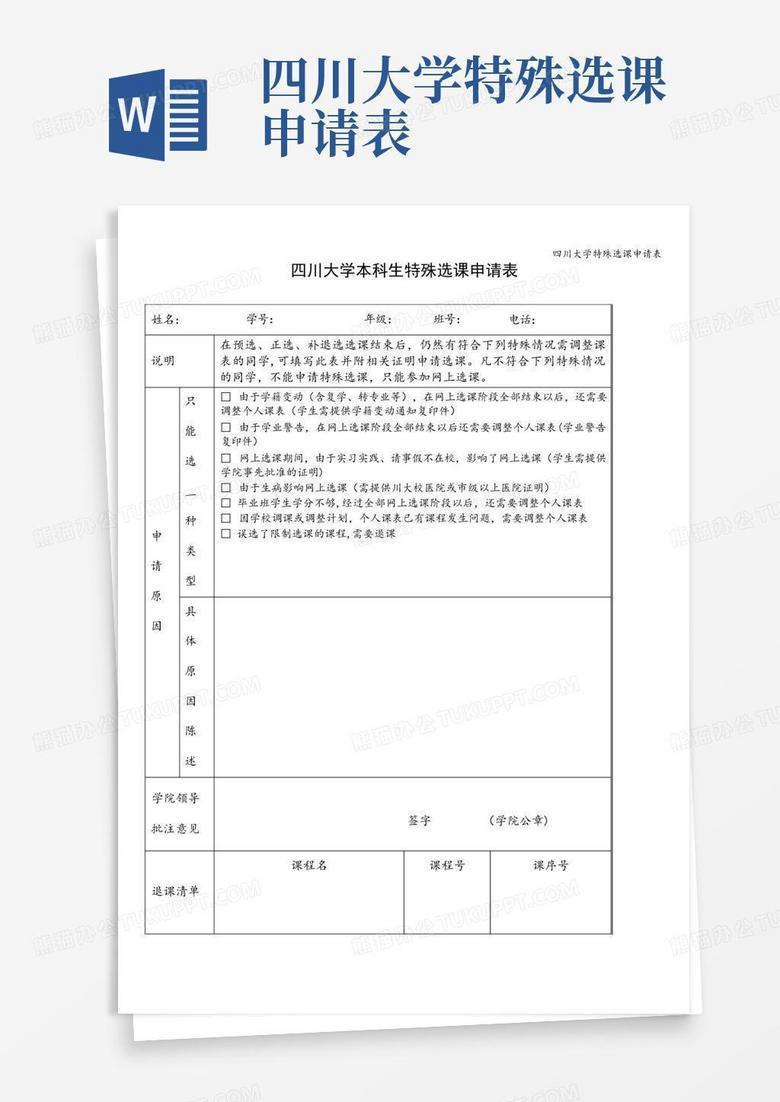 四川大学特殊选课申请表Word模板下载 编号lnepmgdj 熊猫办公
