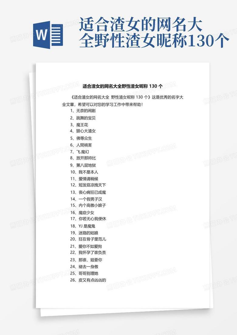 适合渣女的网名大全野性渣女昵称130个Word模板下载 编号qemeopgk 熊猫办公