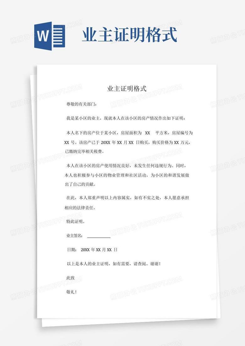 业主证明格式Word模板下载 编号qvyprbrd 熊猫办公