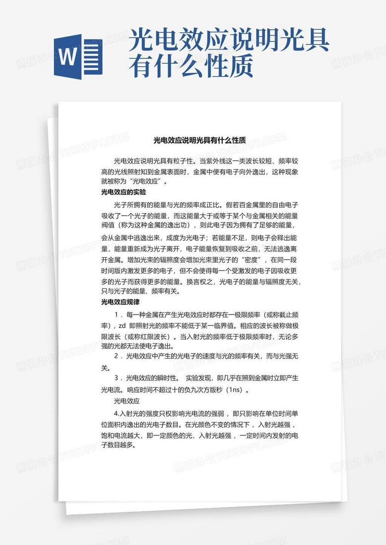 光电效应说明光具有什么性质Word模板下载 编号lzydwezy 熊猫办公