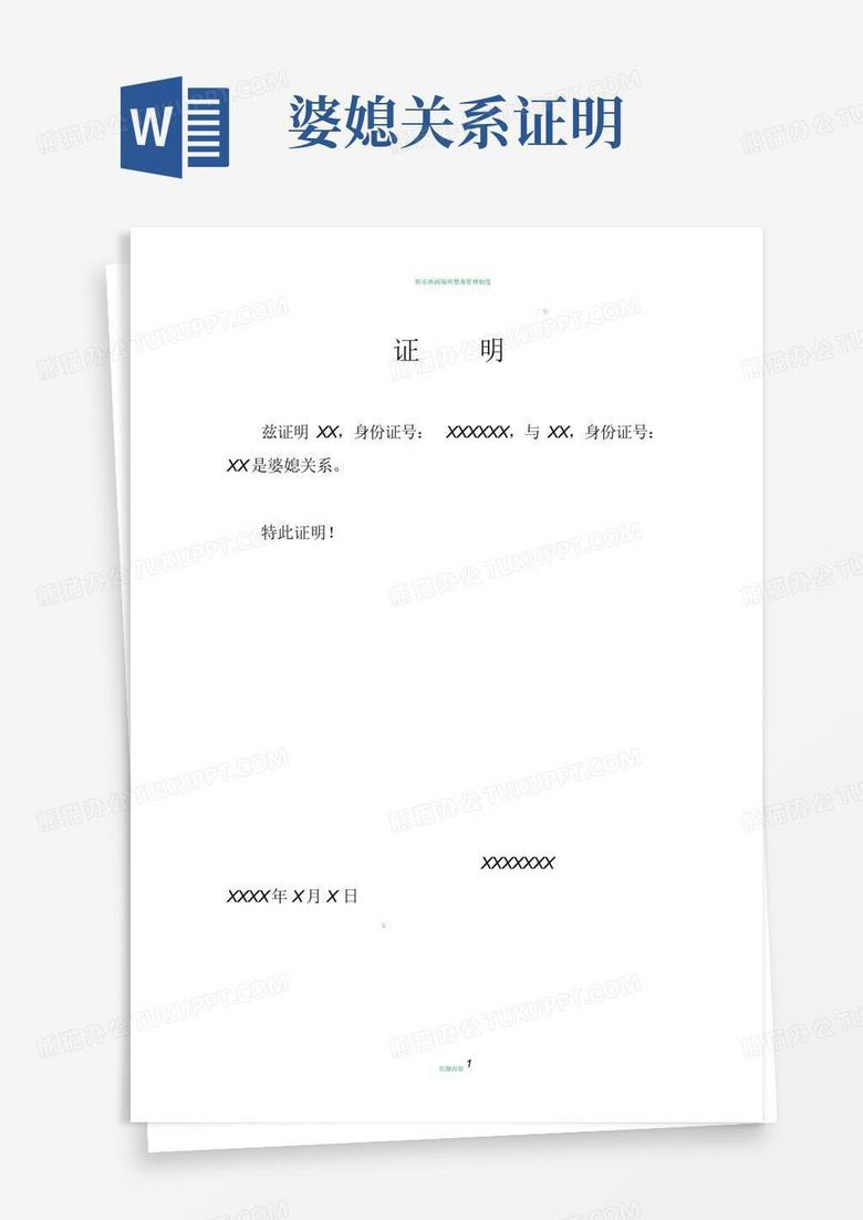 婆媳关系证明Word模板下载 编号lwyvgxwn 熊猫办公