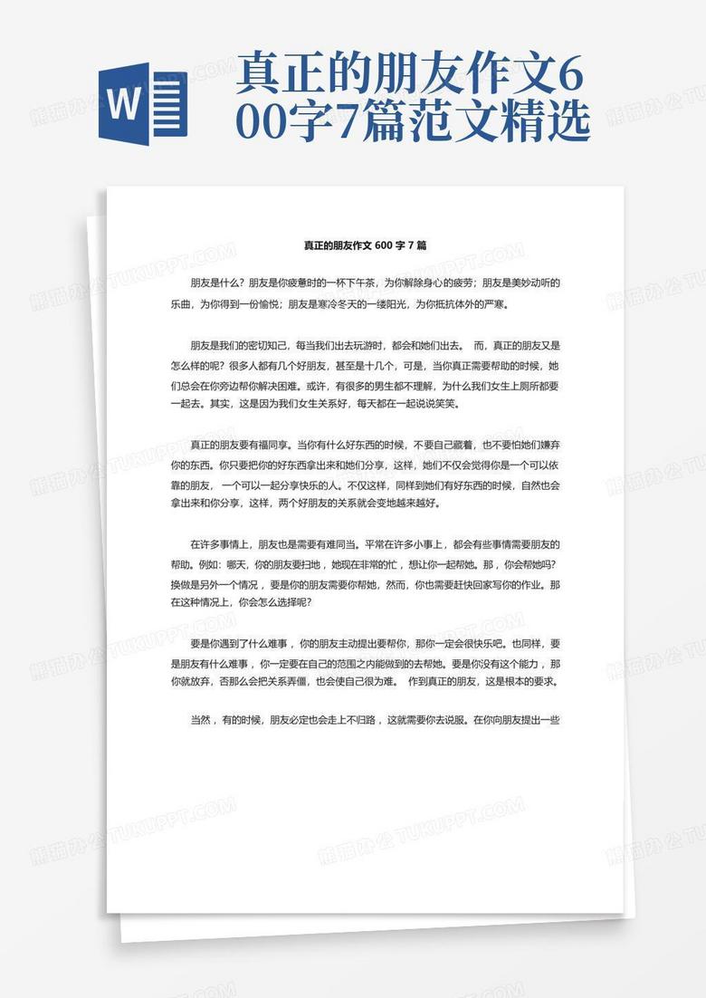 真正的朋友作文600字7篇范文精选Word模板下载 编号qrympzpb 熊猫办公