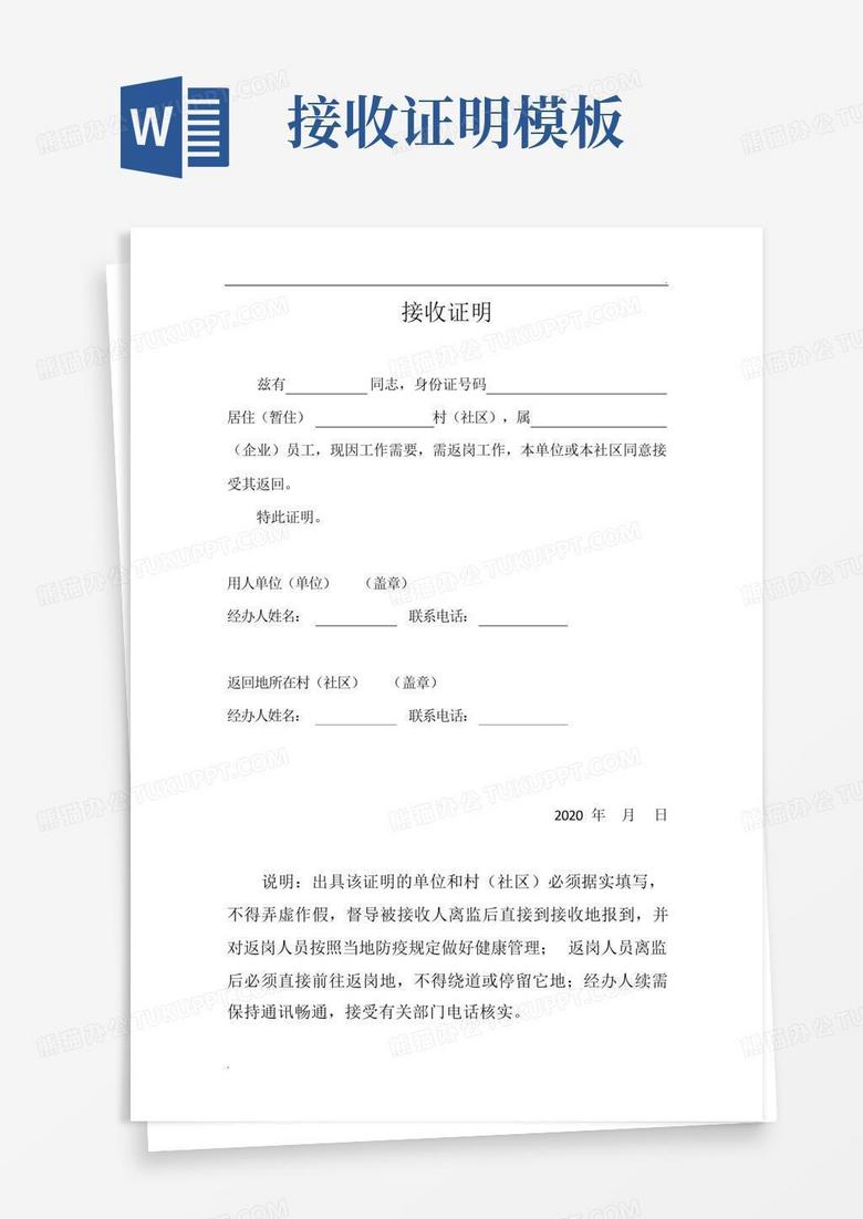 接收证明Word模板下载 编号lwyvgrnd 熊猫办公