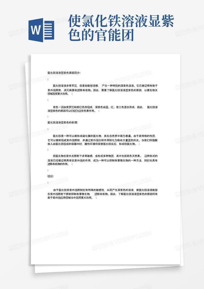 使氯化铁溶液显紫色的官能团Word模板下载 编号qnepdmyb 熊猫办公