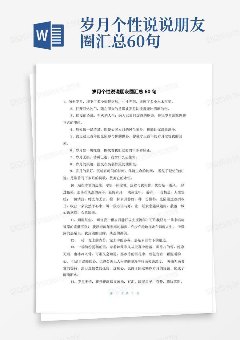 岁月个性说说朋友圈汇总60句Word模板下载 编号lxyjggje 熊猫办公