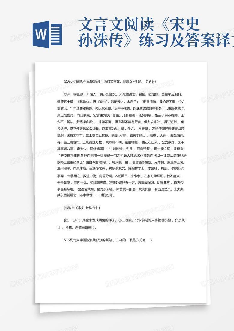 文言文阅读宋史孙洙传练习及答案译文Word模板下载 编号lwykoybo 熊猫办公