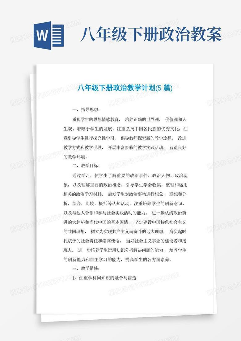 八年级下册政治教学计划 5篇 Word模板下载 熊猫办公