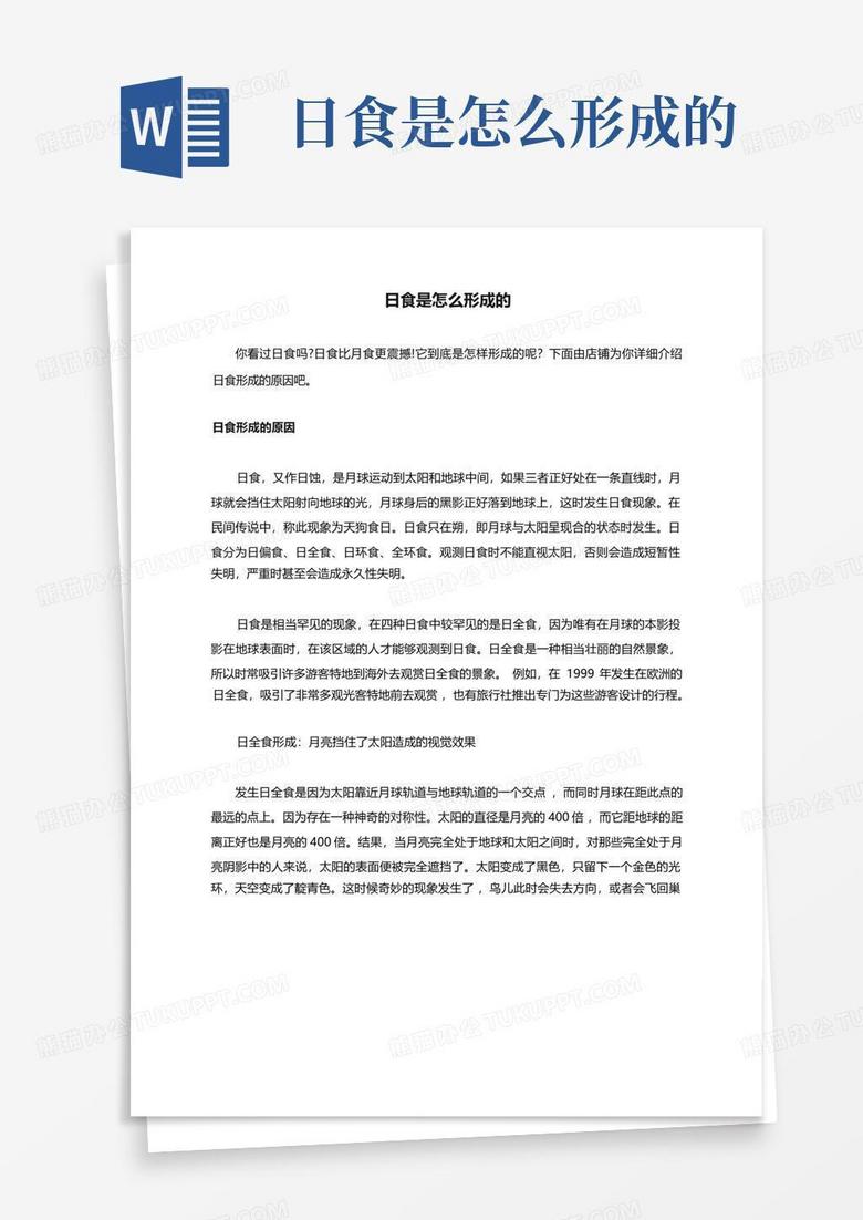 日食是怎么形成的Word模板下载 编号lyyovjmy 熊猫办公