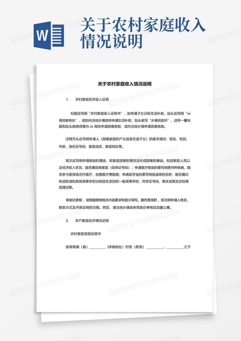 关于农村家庭收入情况说明Word模板下载 编号qvybmrpy 熊猫办公
