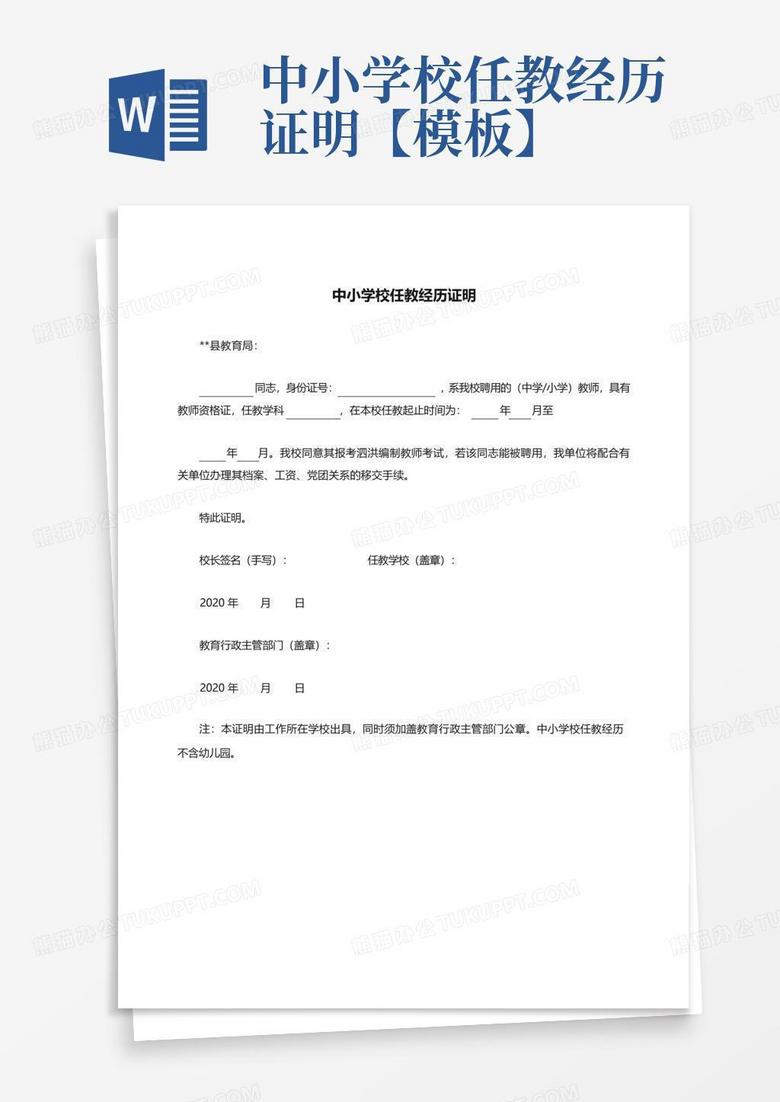 中小学校任教经历证明Word模板下载 编号lmrezadw 熊猫办公