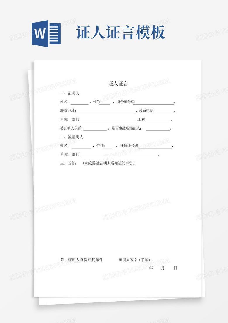 证人证言Word模板下载 编号logvbkyn 熊猫办公