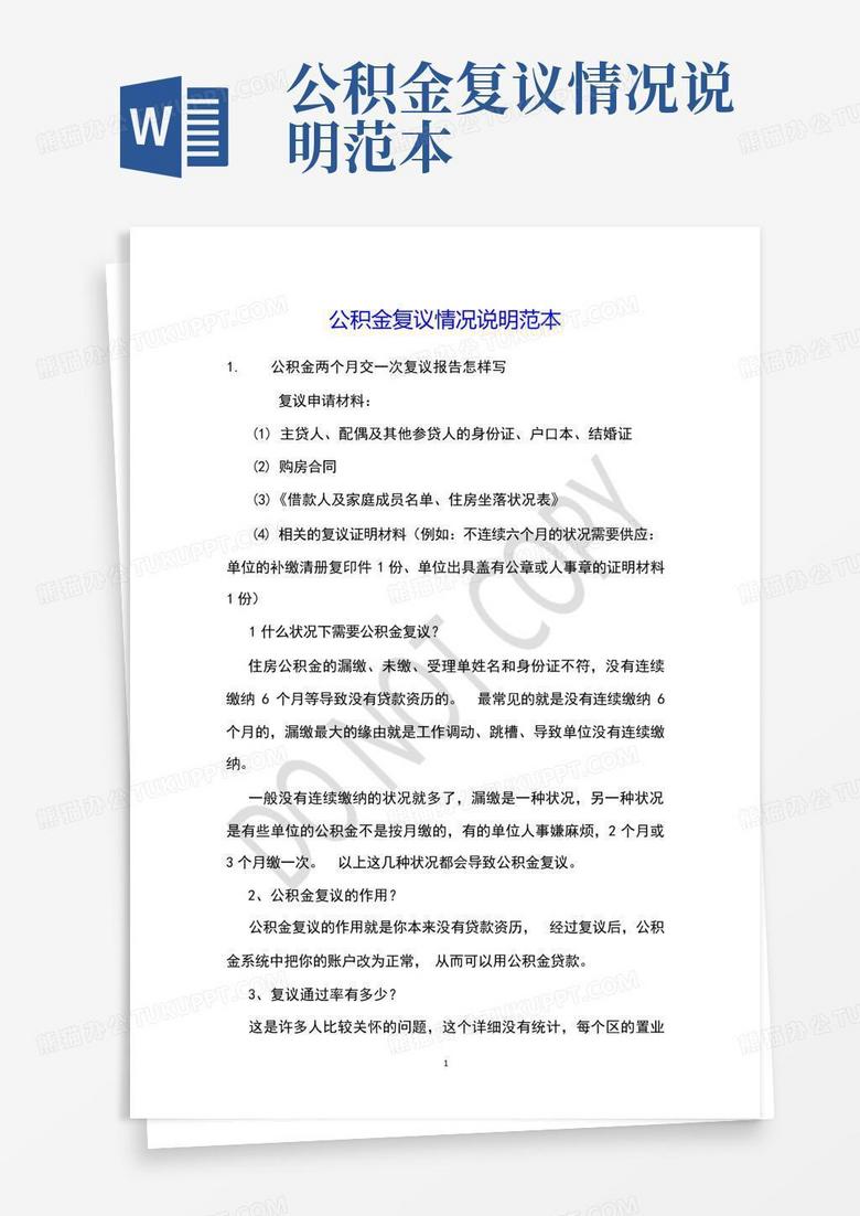 公积金复议情况说明范本Word模板下载 编号qvypgbra 熊猫办公