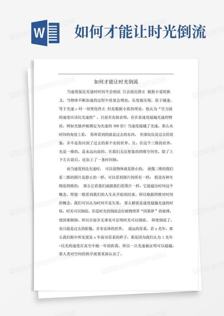 如何才能让时光倒流Word模板下载 编号qmrezyxa 熊猫办公