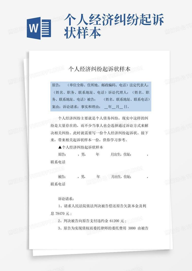 个人经济纠纷起诉状样本Word模板下载 编号qmrekwrr 熊猫办公