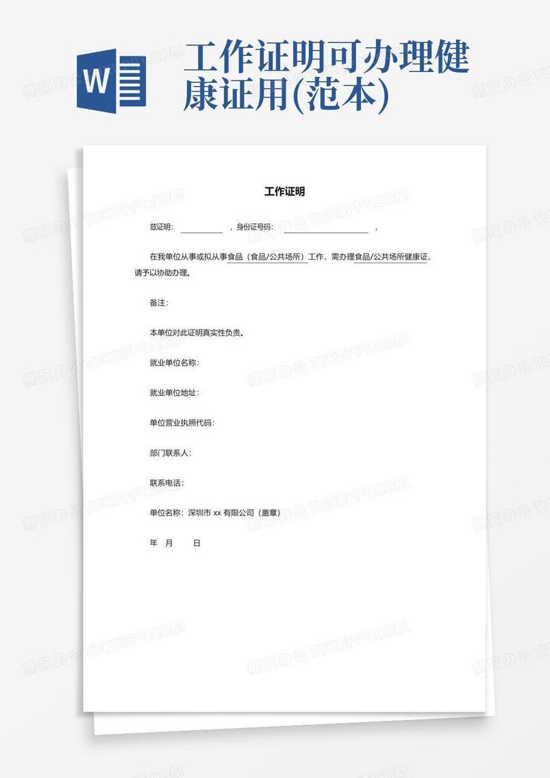 工作证明 可办理健康证用 范本 Word模板下载 编号qmrekrpo 熊猫办公