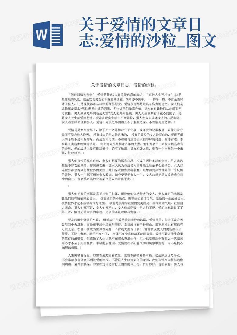 关于爱情的文章日志 爱情的沙粒 图文Word模板下载 编号logvwgbw 熊猫办公
