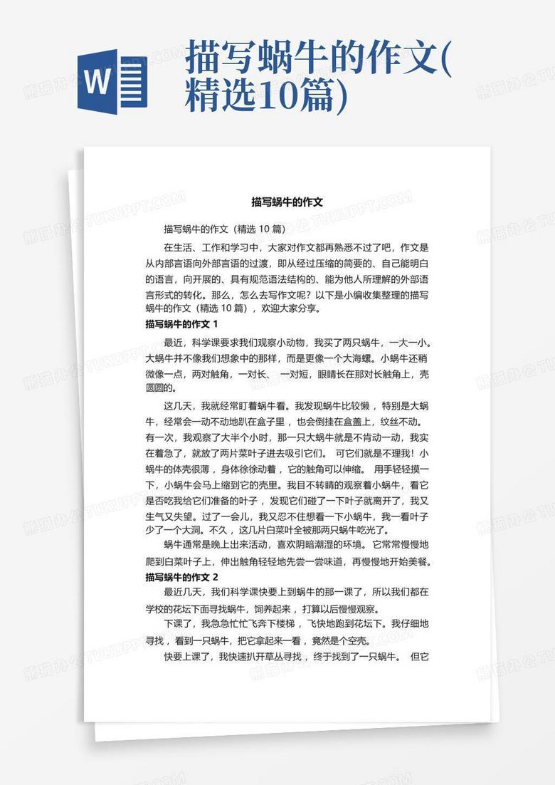描写蜗牛的作文 精选10篇 Word模板下载 编号lpyjwzdm 熊猫办公