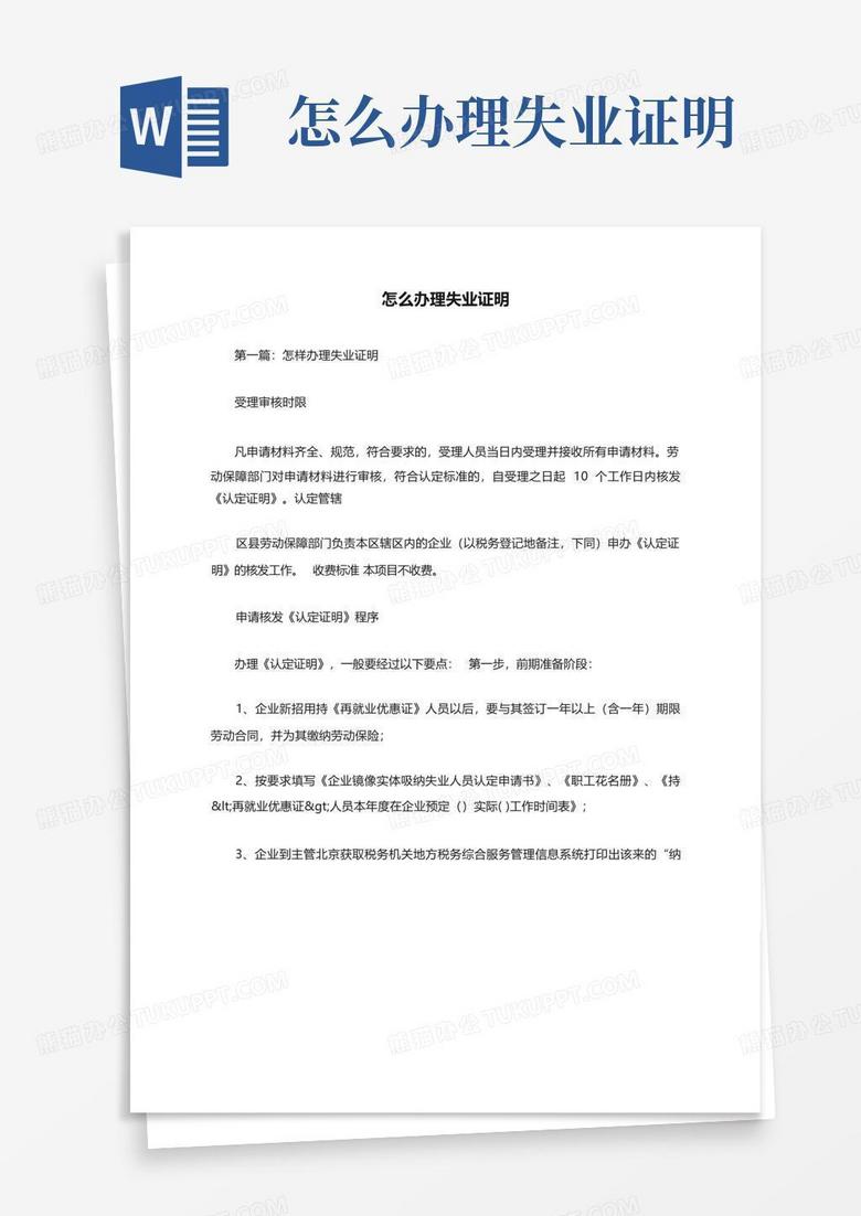 怎么办理失业证明Word模板下载 编号lpyxpdna 熊猫办公