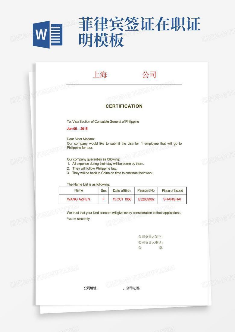菲律宾签证在职证明Word模板下载 编号lemxgrzd 熊猫办公