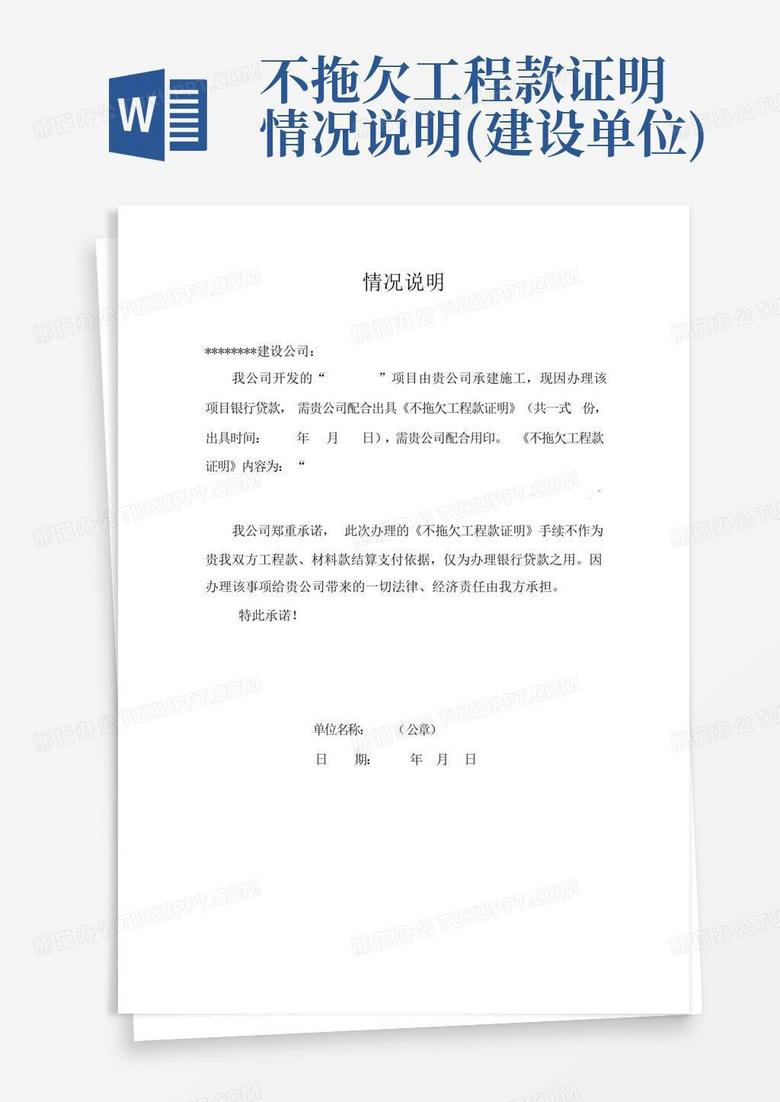 不拖欠工程款证明情况说明 建设单位 Word模板下载 编号lvypwnob 熊猫办公