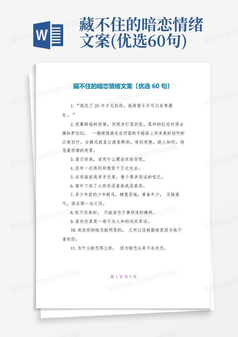 藏不住的暗恋情绪文案 优选60句 Word模板下载 编号qxyjvnob 熊猫办公