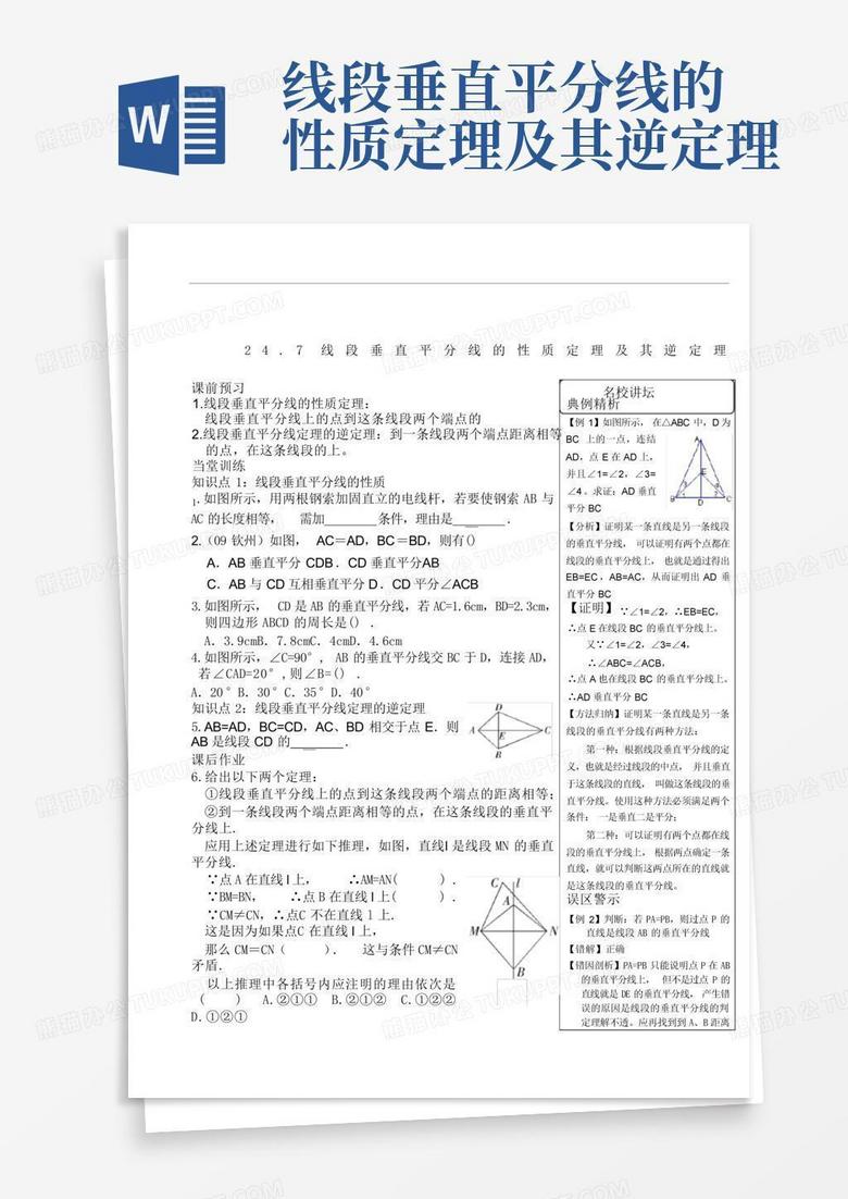 线段垂直平分线的性质定理及其逆定理Word模板下载 编号qrydwjjz 熊猫办公
