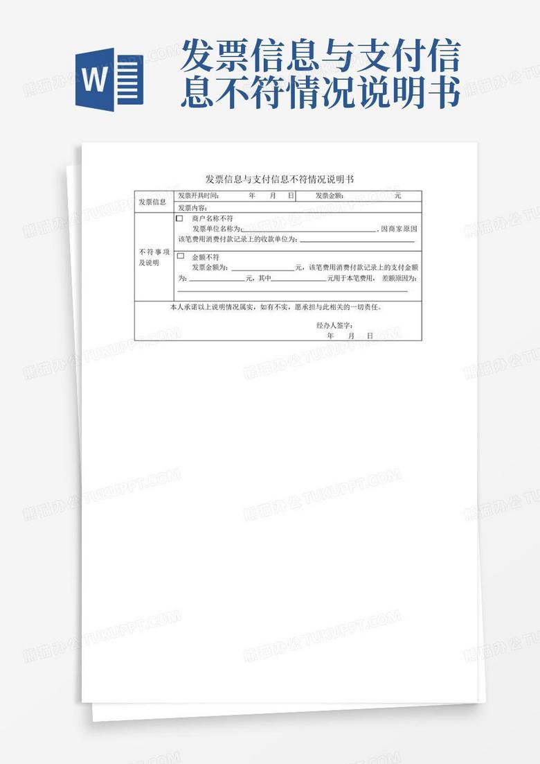 发票信息与支付信息不符情况说明书Word模板下载 编号qbedzwwy 熊猫办公