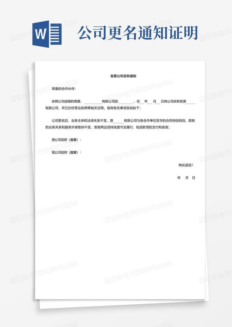 公司更名通知证明Word模板下载 编号qrydwvbo 熊猫办公