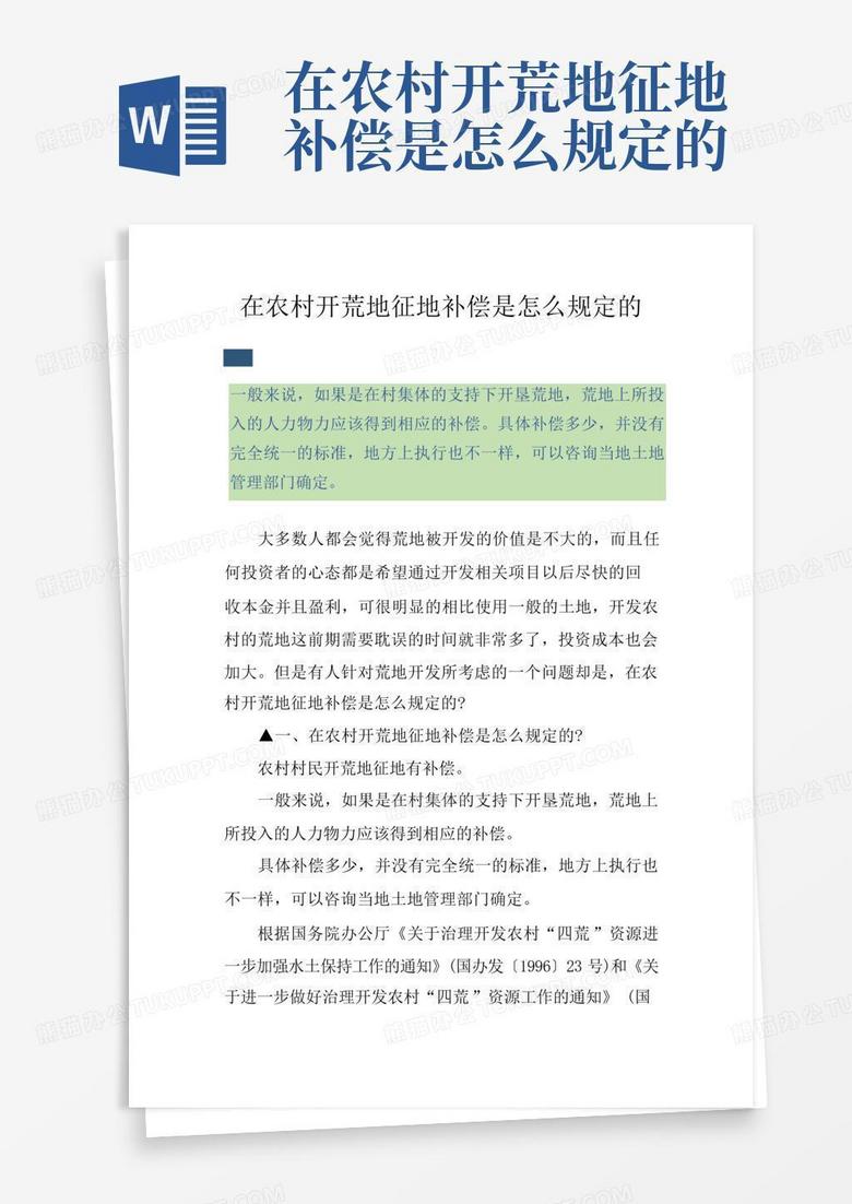 在农村开荒地征地补偿是怎么规定的Word模板下载 编号logvzmjb 熊猫办公