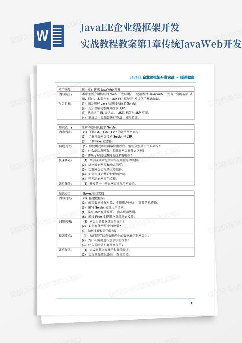 javaee企业级框架开发实战教程 教案 第1章 传统javaweb开发Word模板下载 编号qwyvnrpo 熊猫办公