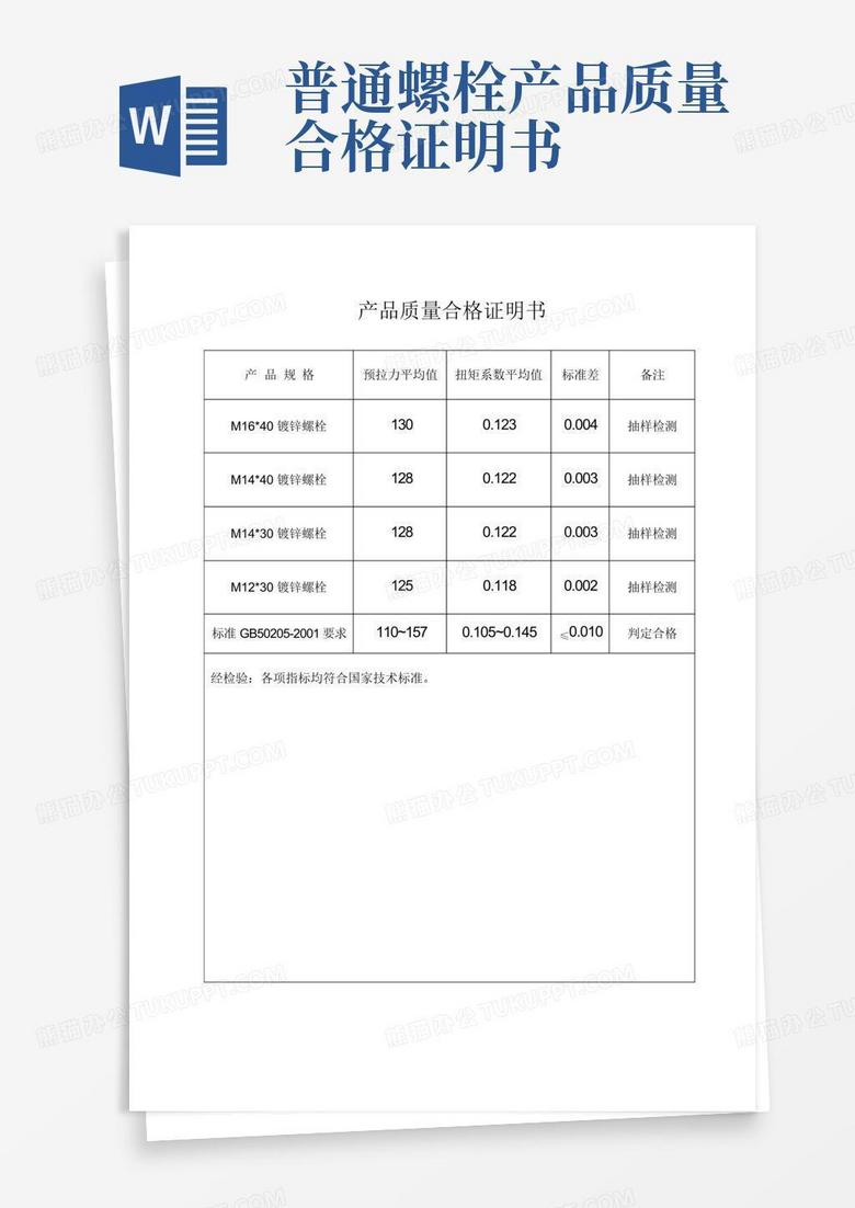 普通螺栓产品质量合格证明书Word模板下载 编号lbednjod 熊猫办公