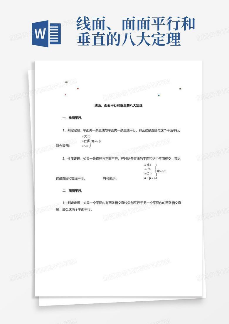 线面面面平行和垂直的八大定理Word模板下载 编号qneponde 熊猫办公