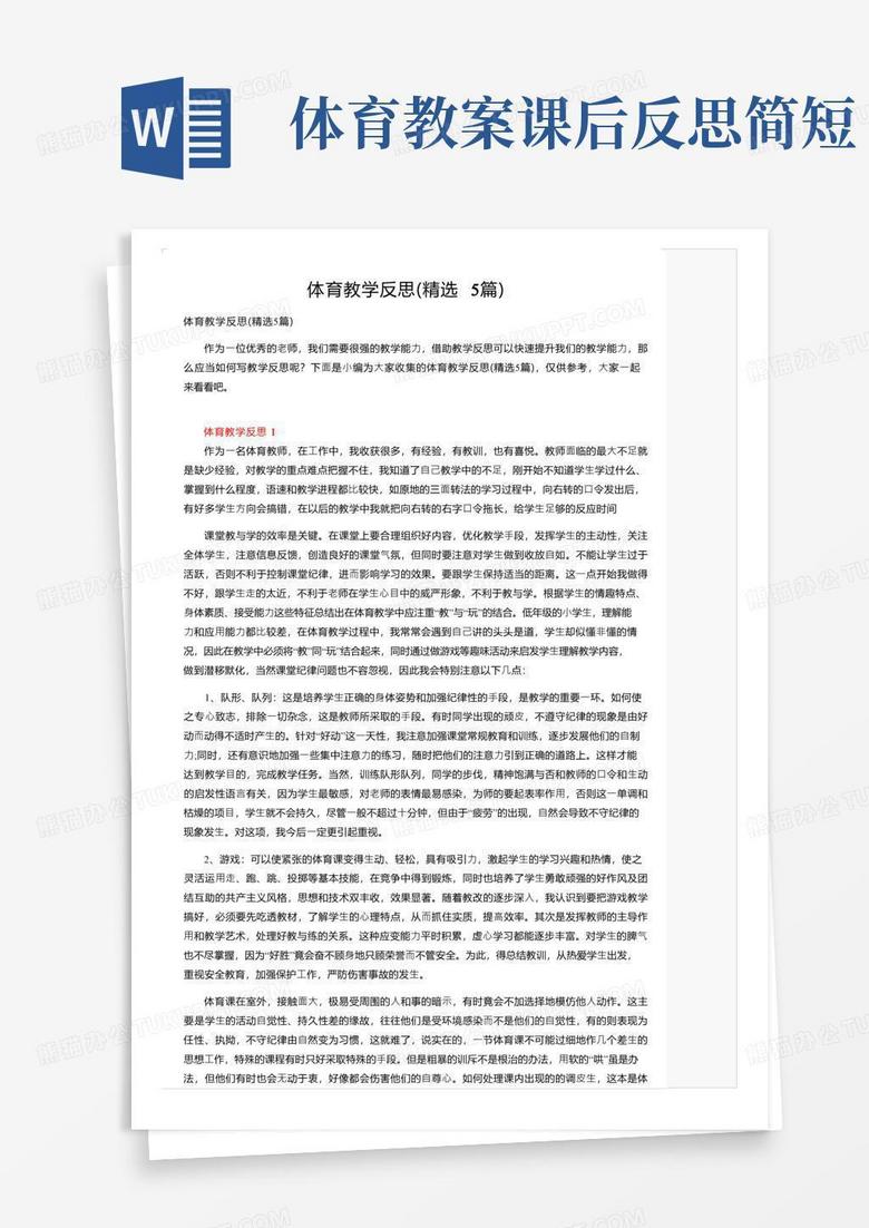 体育教学反思精选5篇Word模板下载 熊猫办公
