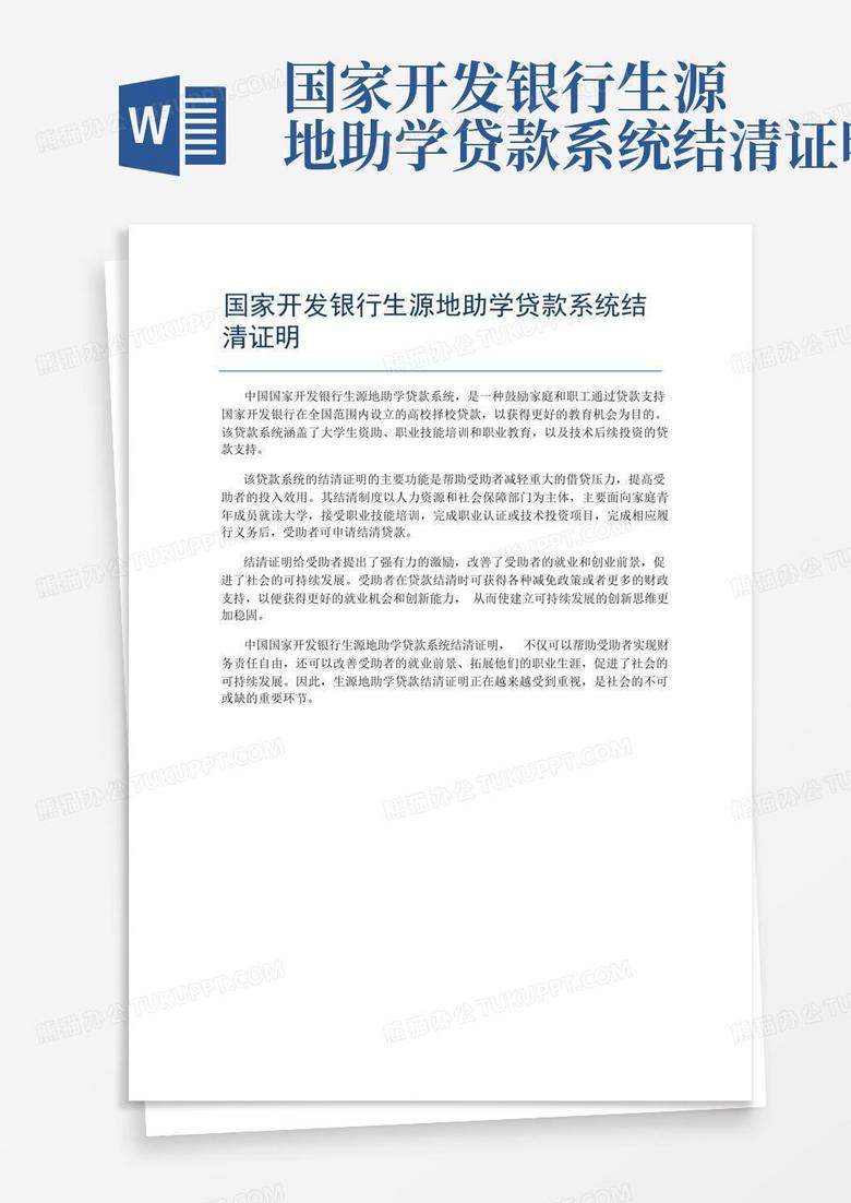 国家开发银行生源地助学贷款系统结清证明Word模板下载 编号qwyvnjnj 熊猫办公