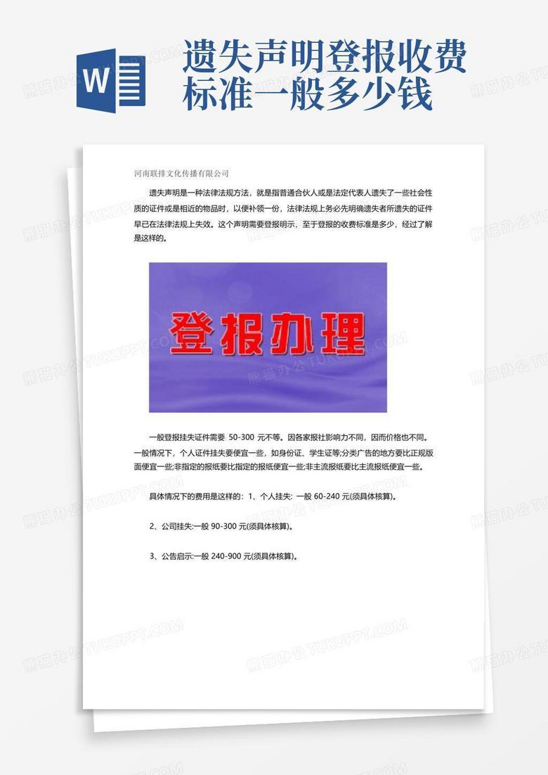遗失声明登报收费标准一般多少钱Word模板下载 编号qaroznmj 熊猫办公