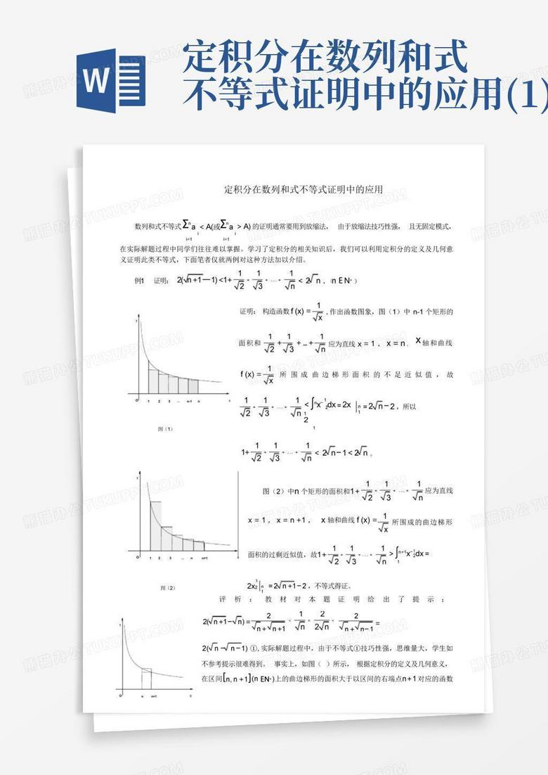 定积分在数列和式不等式证明中的应用 1 Word模板下载 编号lmremonb 熊猫办公