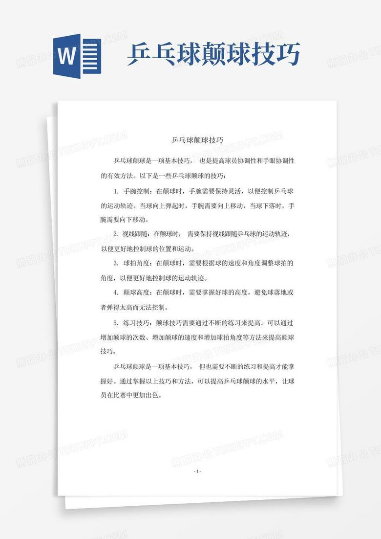 乒乓球颠球技巧Word模板下载 编号qjkmnmdx 熊猫办公