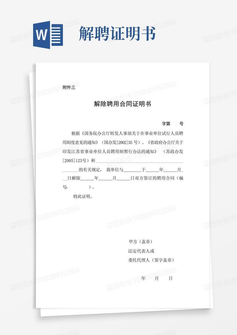 解聘证明书Word模板下载 编号lvybmbae 熊猫办公