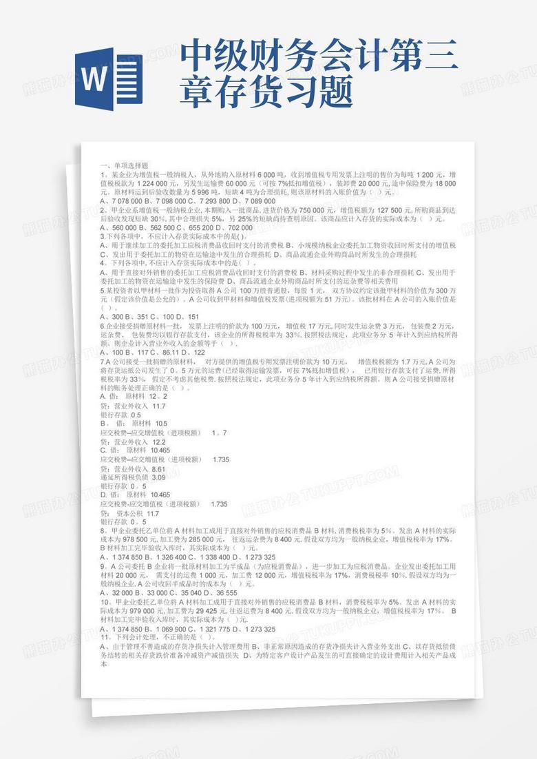 中级财务会计第三章存货习题Word模板下载 编号lvybmbyg 熊猫办公