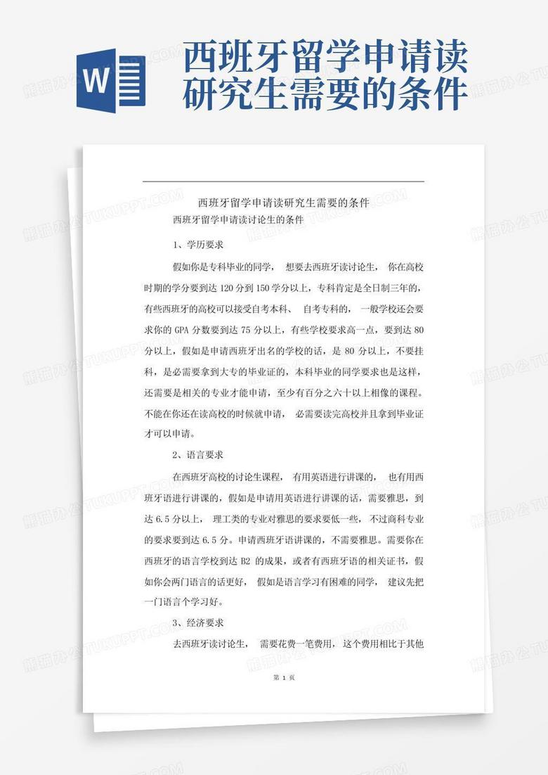西班牙留学申请读研究生需要的条件Word模板下载 编号lbedngzz 熊猫办公